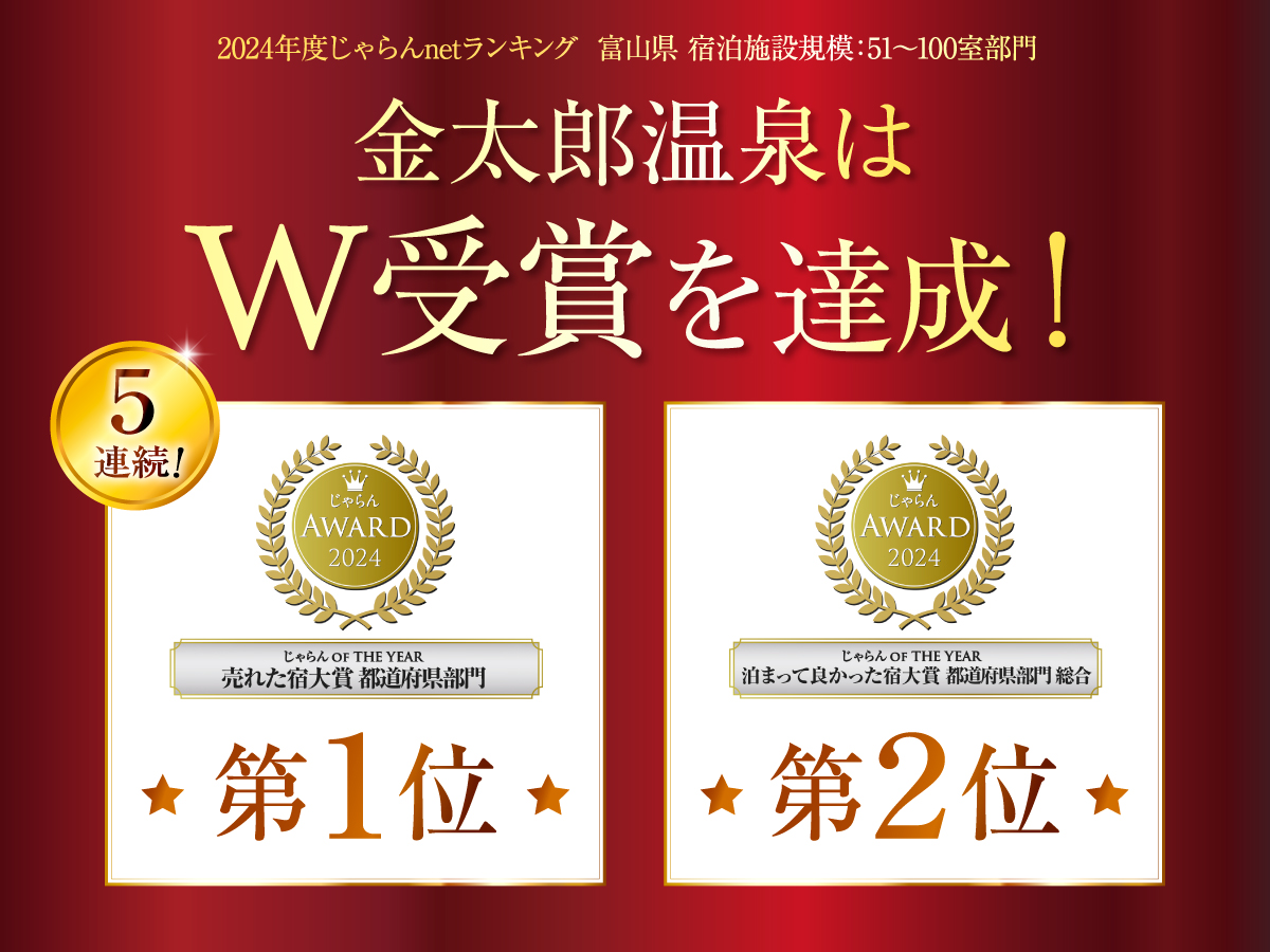 【じゃらん OF THE YEAR 2024】売れた宿大賞・泊まってよかった宿 都道府県部門W受賞しました。 | 新着情報 | 北陸 富山 ...